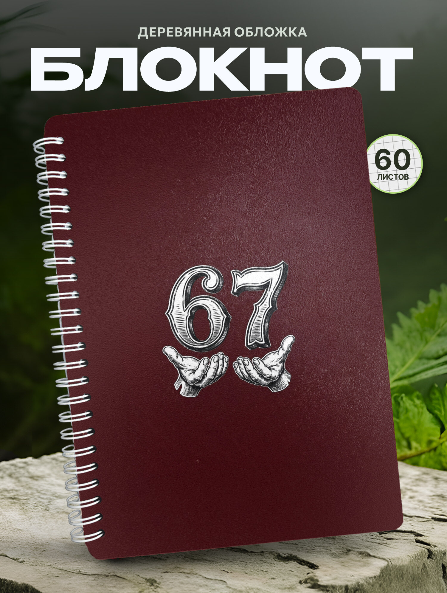 Блокнот Wood-book "67 на красном фоне", A5, твердая обложка, лхдф