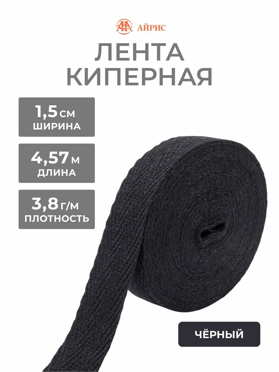Киперная лента 1,5 см*4,57 м, для шитья и рукоделия, хлопок, Айрис (69 черный)