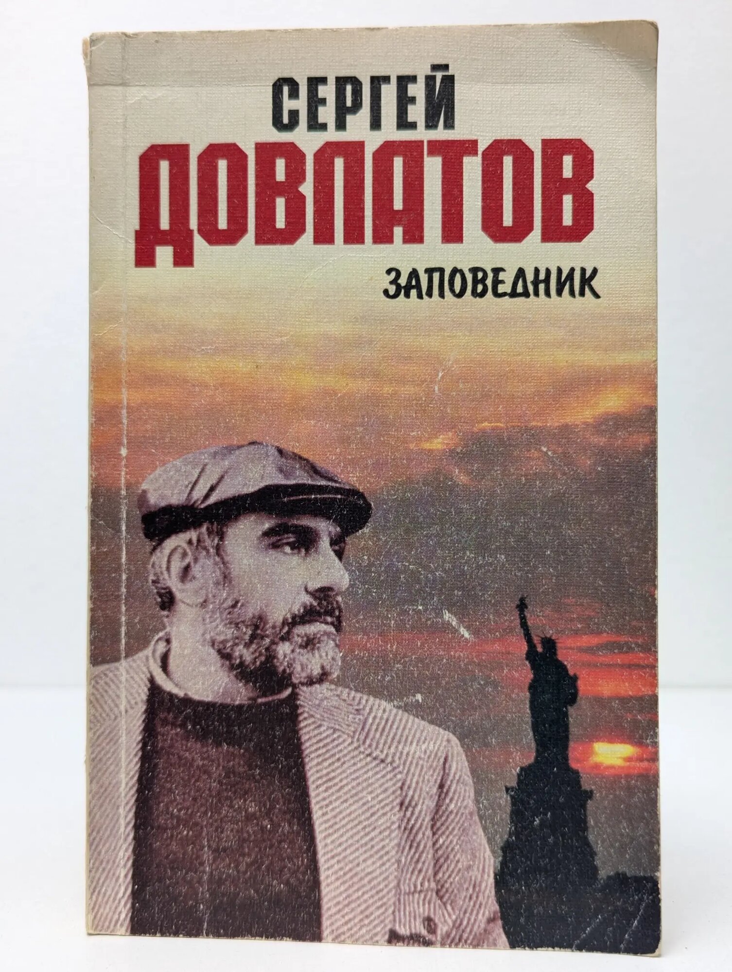 Заповедник Довлатов Сергей Донатович 1996