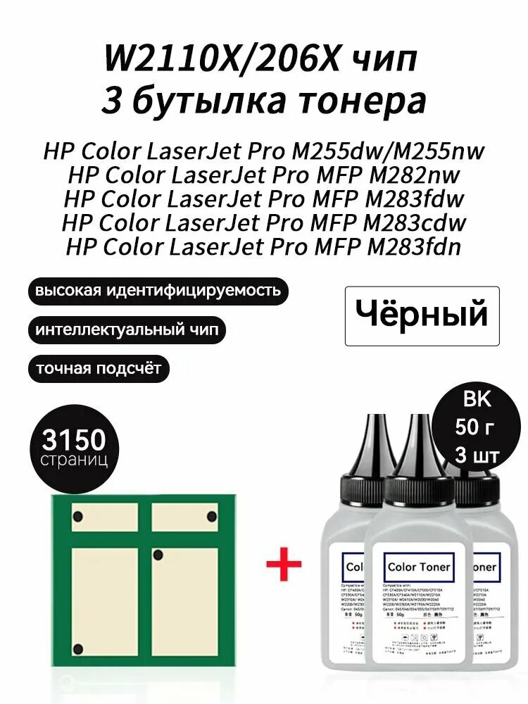 Тонер W2110X (HP206X) тонер 50г 3 шт + чип для картриджей , HP Color LaserJet Pro M255dw M255nw MFP M282nw M283fdn M283fdw US/ASIA Region, совместимый, Черный (black), 3 шт
