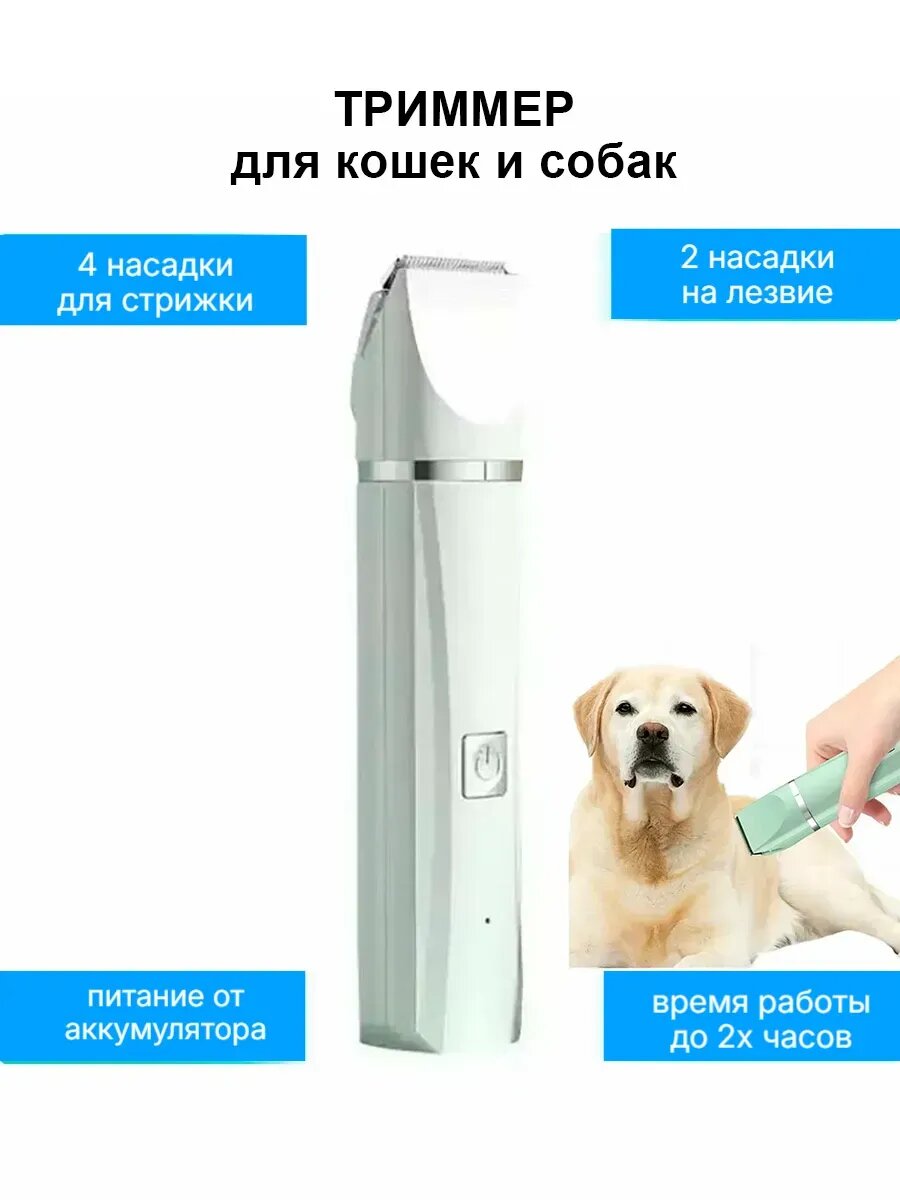 Машинка триммер для кошек и собак 4 в 1