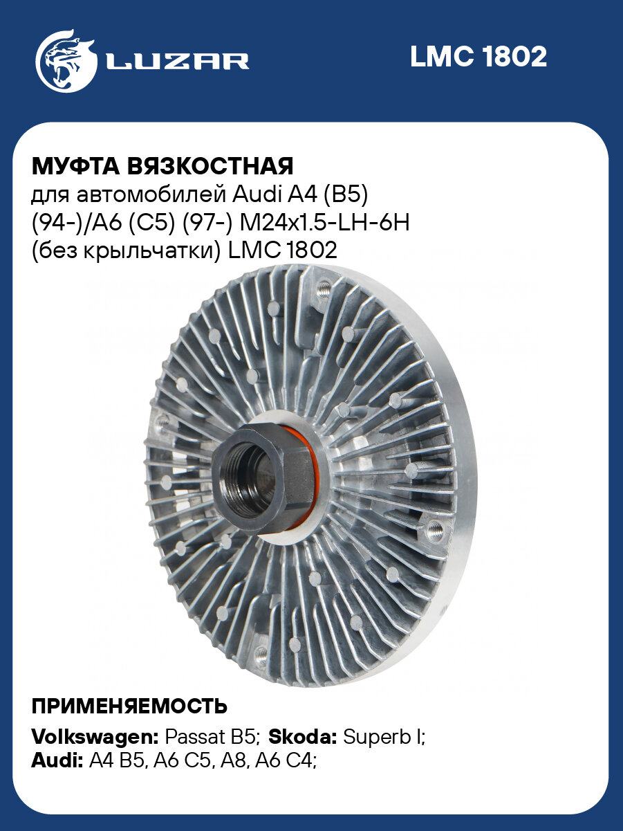 Муфта вязкостная для автомобилей Audi A4 (B5) (94-)/A6 (C5) (97-) М24х1.5-LH-6H (без крыльчатки) LMC 1802 LUZAR
