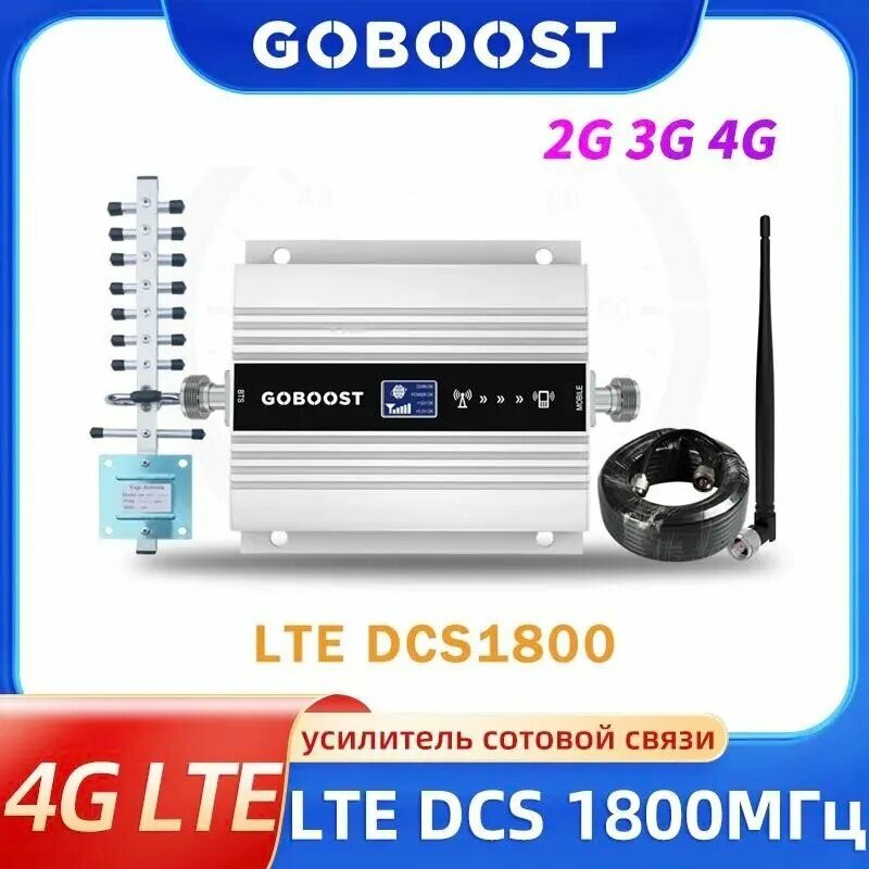 Комплект усилитель-репитер сигнала сотовой связи и интернета с антеннами GOBOOST 1800 мгц band3 dcs 4G LTE