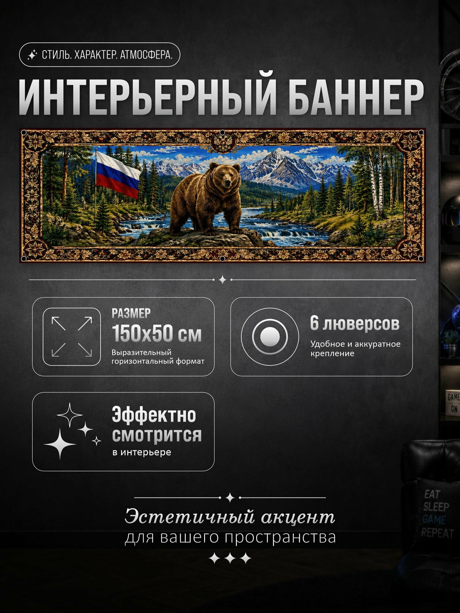 Постер на стену баннер 150х50, Ковер, Медведь, Россия
