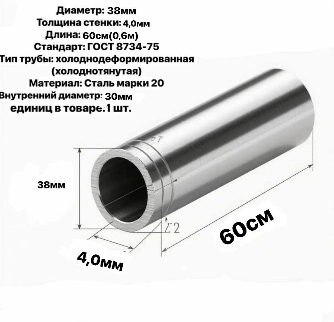 Трубы Б/Ш ГОСТ 8734 Д 38мм х4,0мм --60см (диаметр внутренний 30мм)