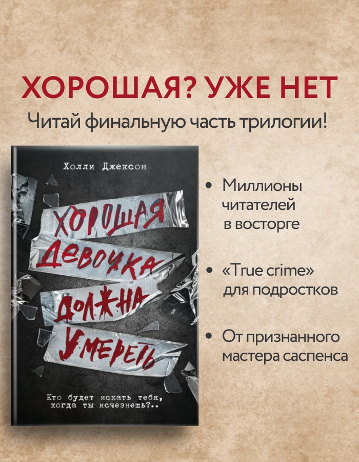 Книга "Хорошая девочка должна умереть", автор Джексон Х, издательство Neoclassic