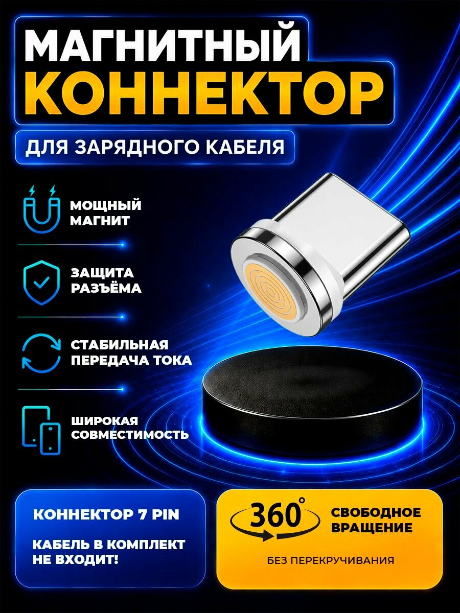 Магнитный коннектор 7 pin Type-c, насадка для магнитного кабеля. 1 Штука.