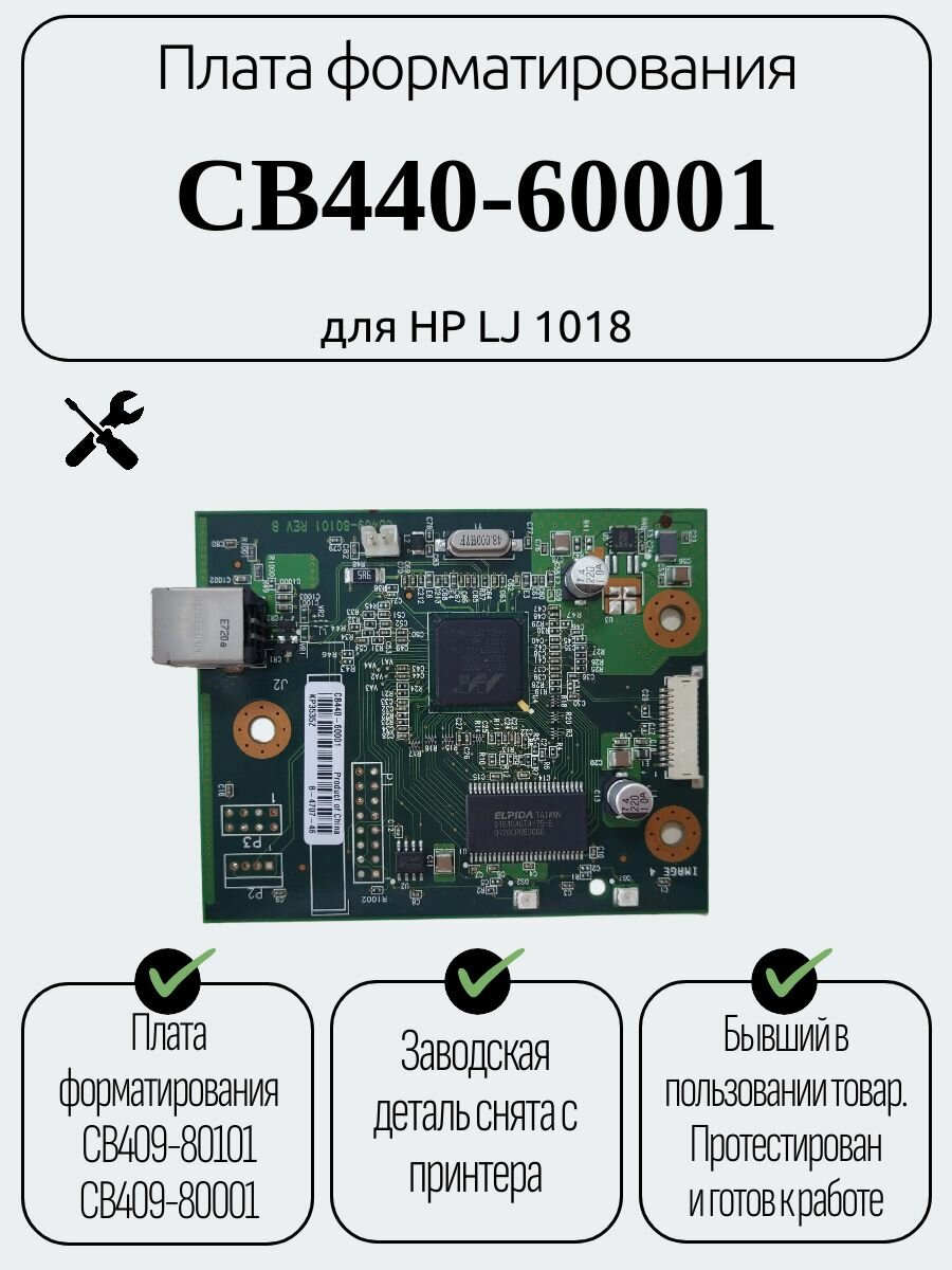 Плата форматирования CB440-60001 для HP LJ 1018