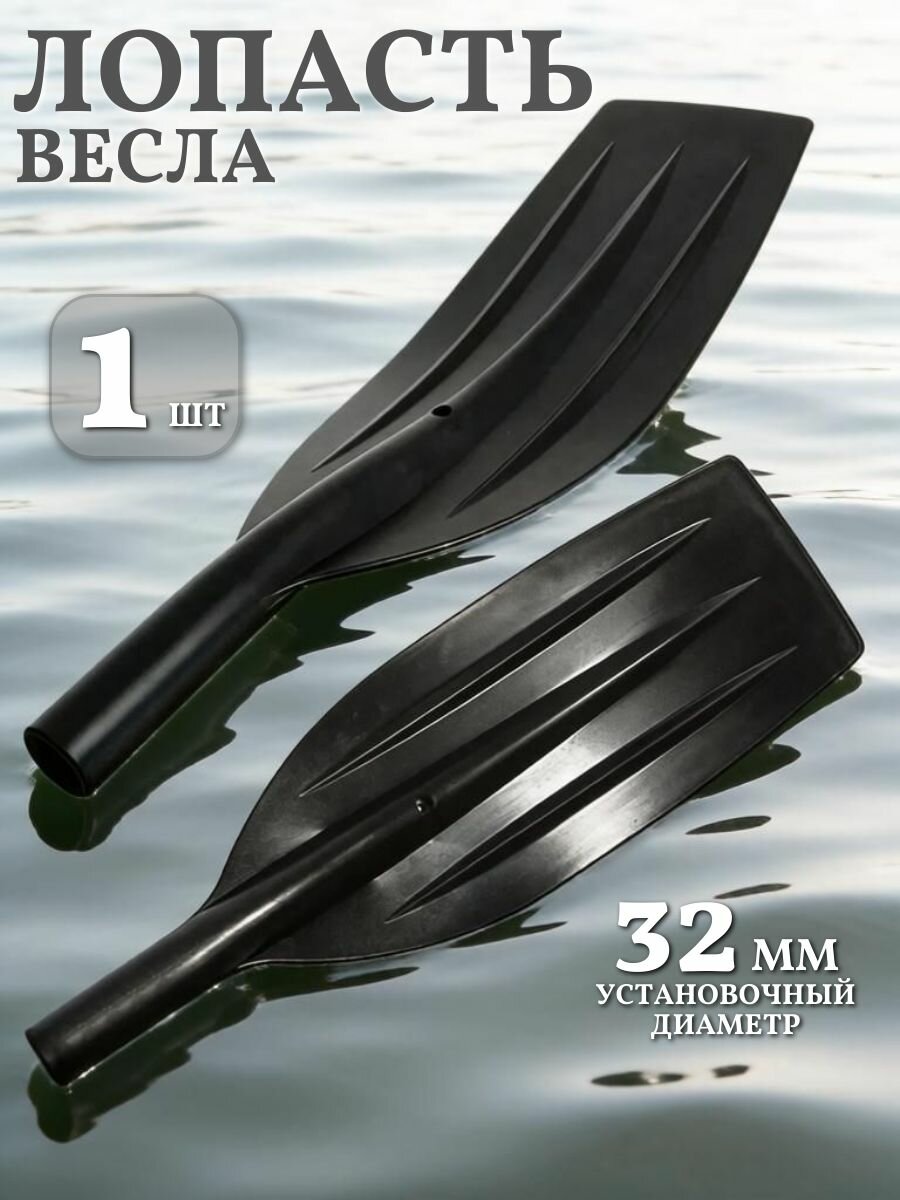 Лопасть для весла изогнутая, широкая 32мм, 1 шт.