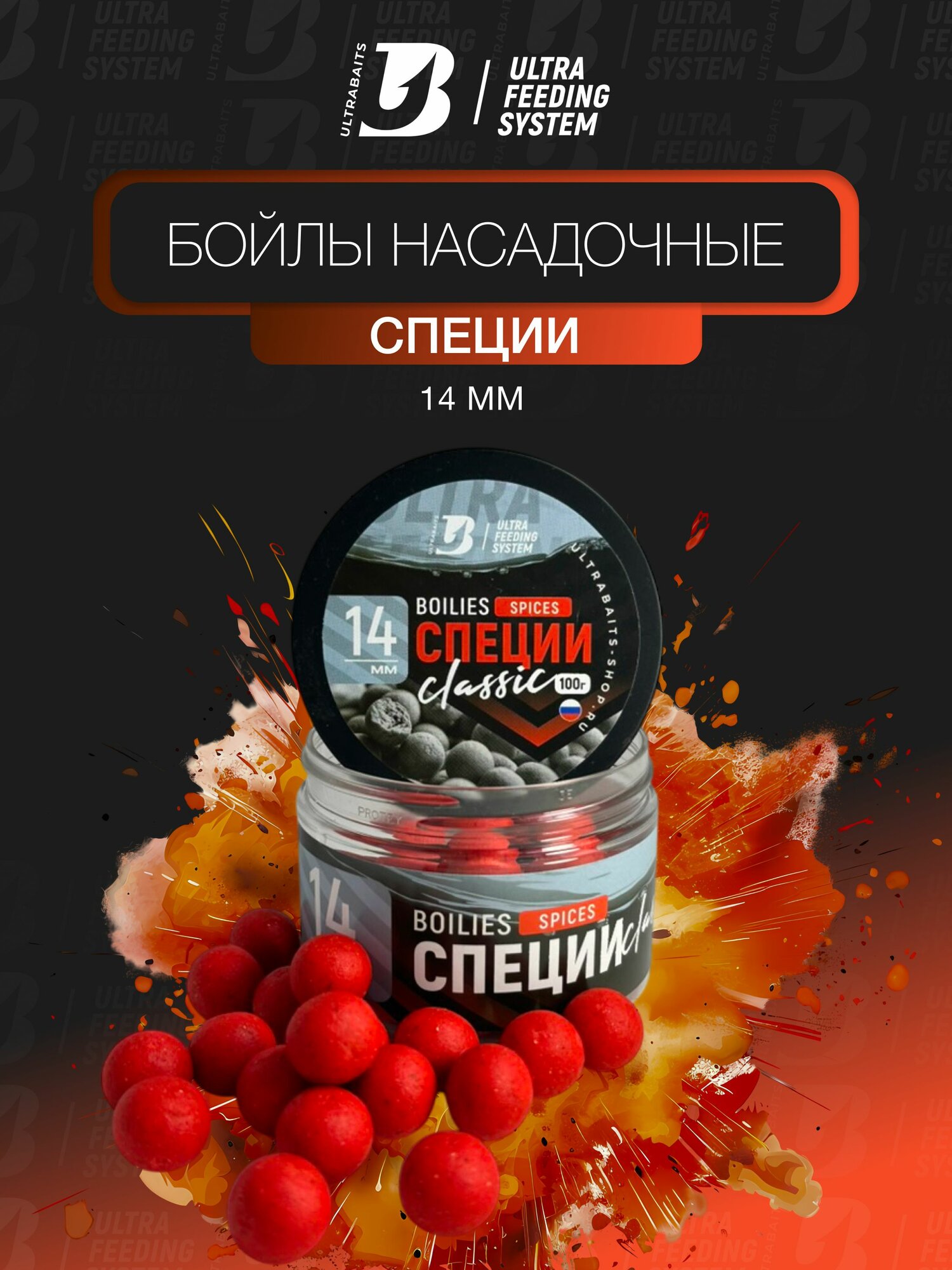 Бойлы насадочные ULTRABAITS "CLASSIC" (специи) 14мм, 100 гр.