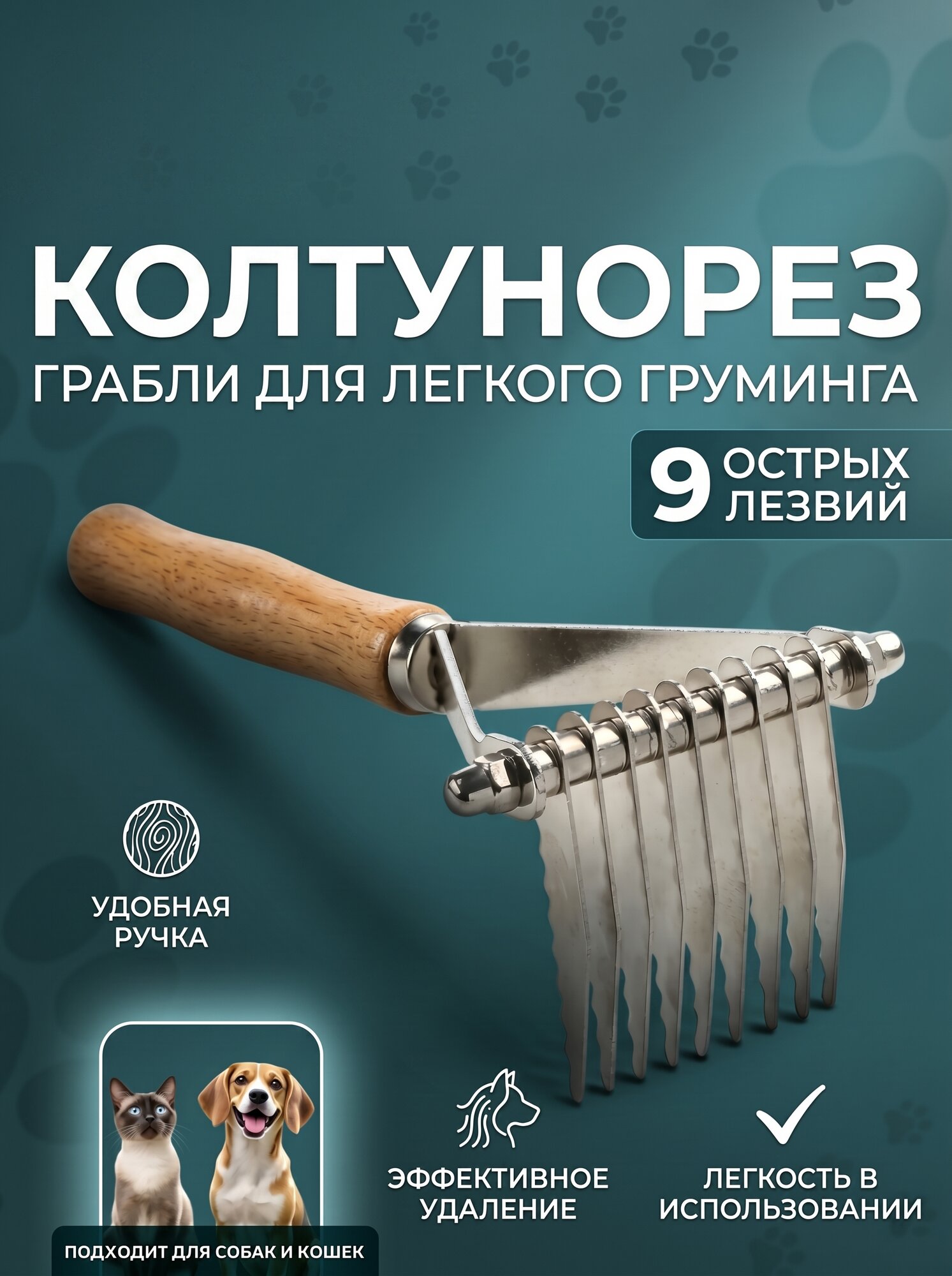 Грабли для шерсти, для кошек и собак, с деревянной ручкой, 9 лезвий