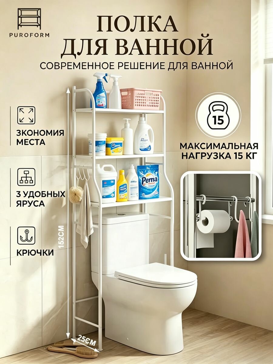 Puroform Полка для ванной комнаты стеллаж над унитазом