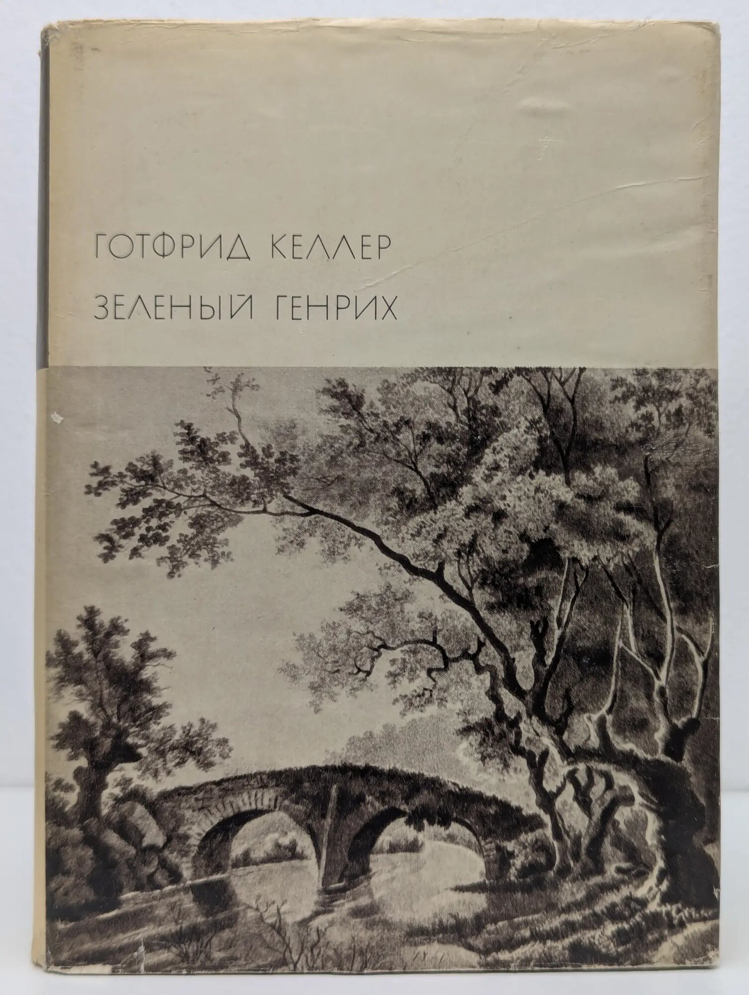 Библиотека всемирной литературы. Зеленый Генрих Келлер Готфрид 1972