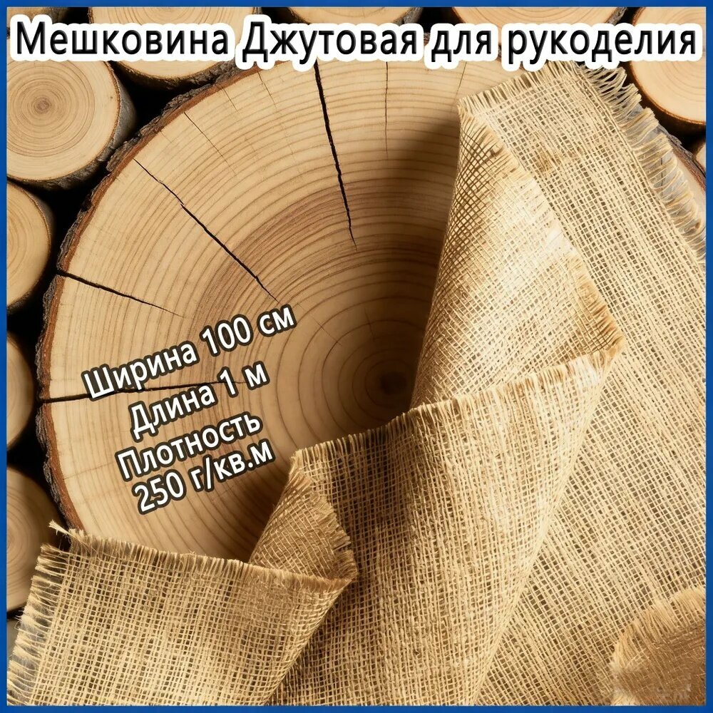 Мешковина джутовая для рукоделия плотность 250 г/кв. м. 1 метр рулон (ширина 100 см). Ткань упаковочная для интерьера декора, растений, картошки, поделок, картин, штор