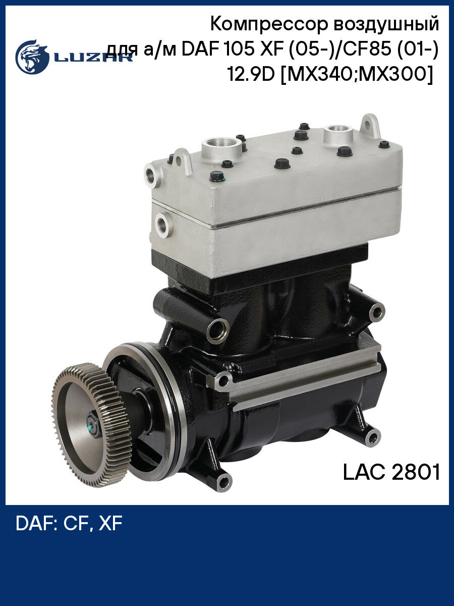 Компрессор воздушный для а/м DAF 105 XF (05-)/CF85 (01-) 12.9D [MX340; MX300] (2 цилиндра) LAC 2801 LUZAR