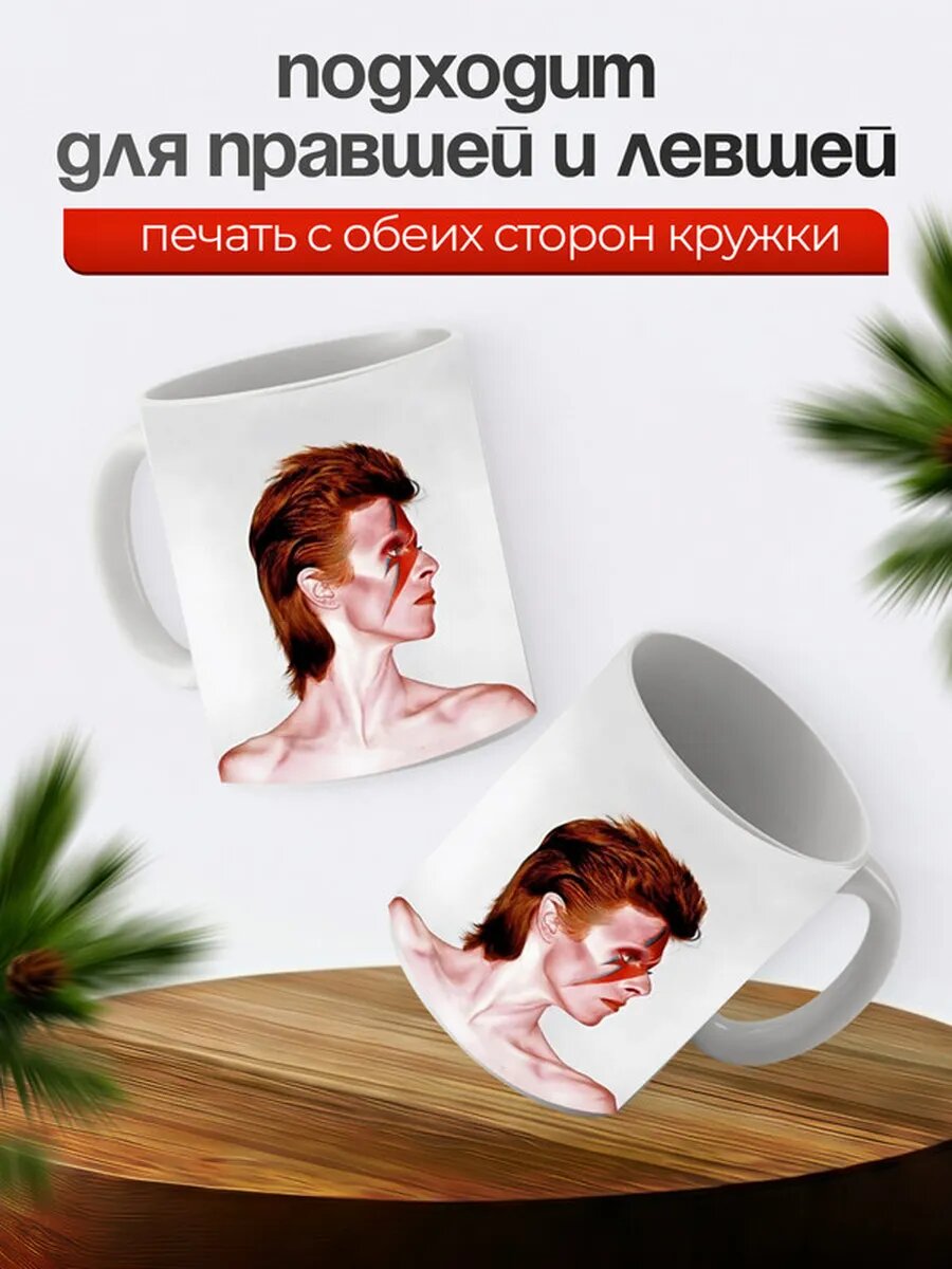Кружка Дэвид Боуи 4, — фото 1