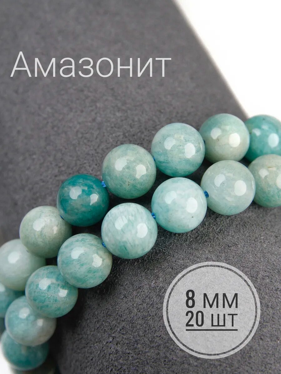 Набор Бусин - Амазонит - 8 мм, 20 шт