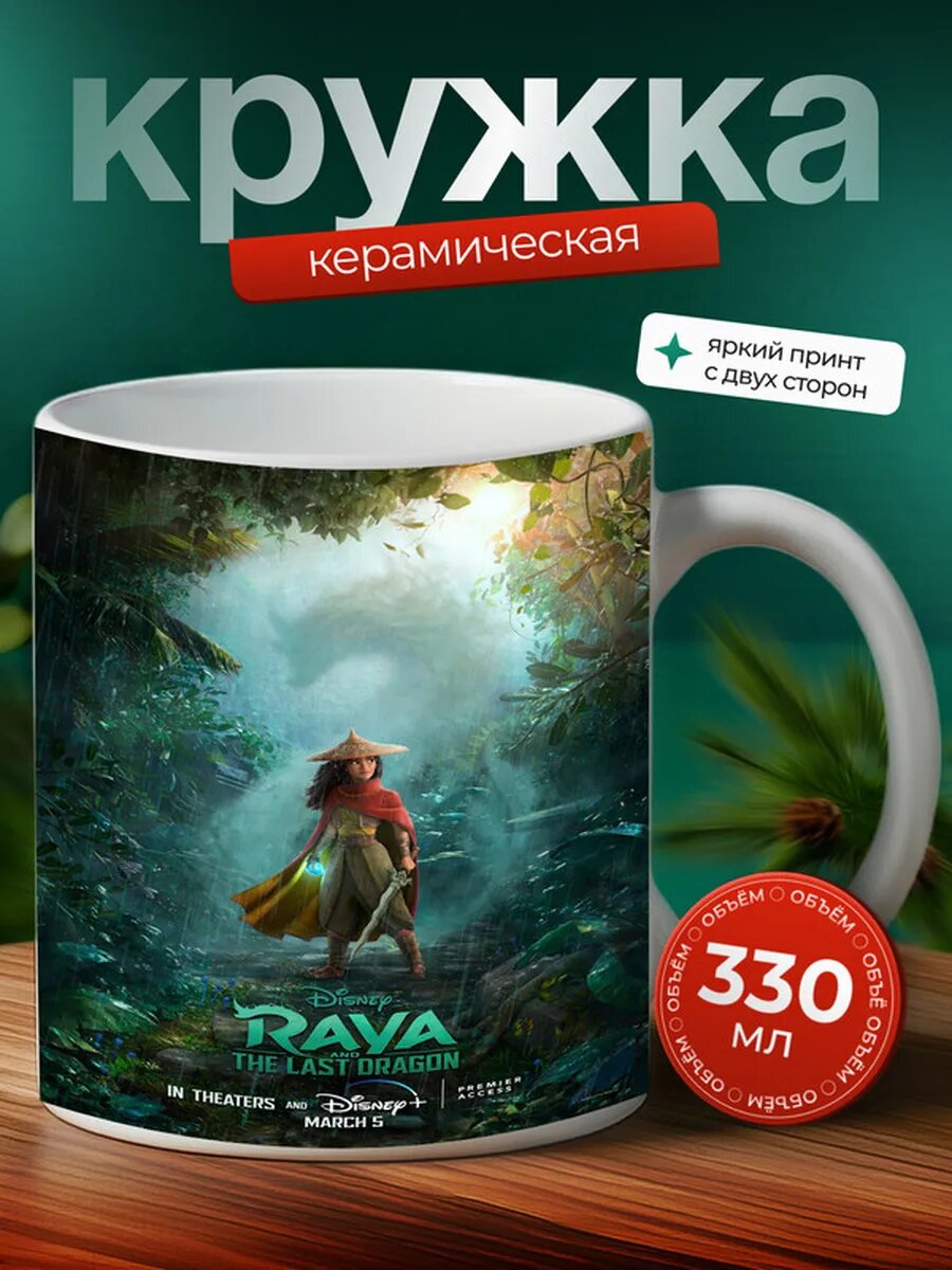 Кружка Райя и последний дракон 2,