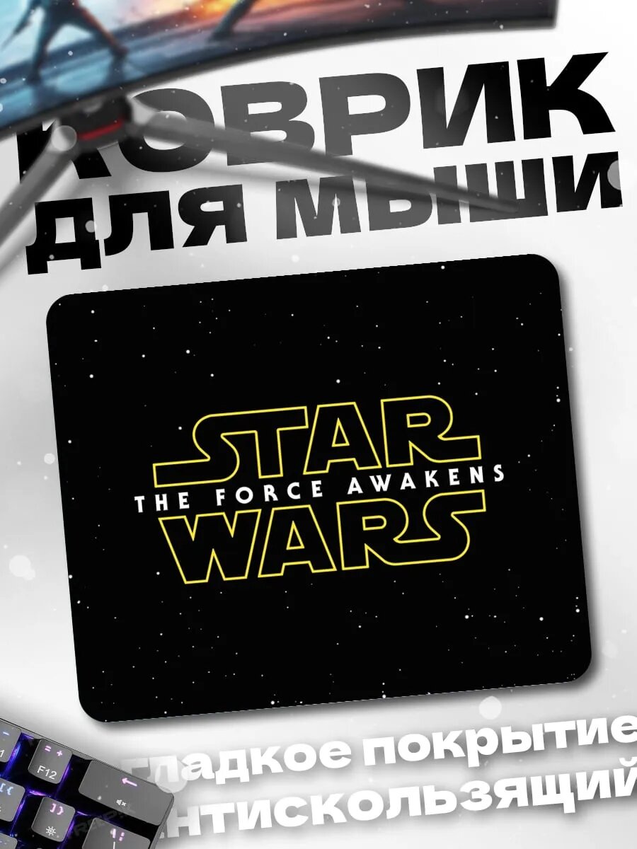 Коврик для мыши Звёздные войны