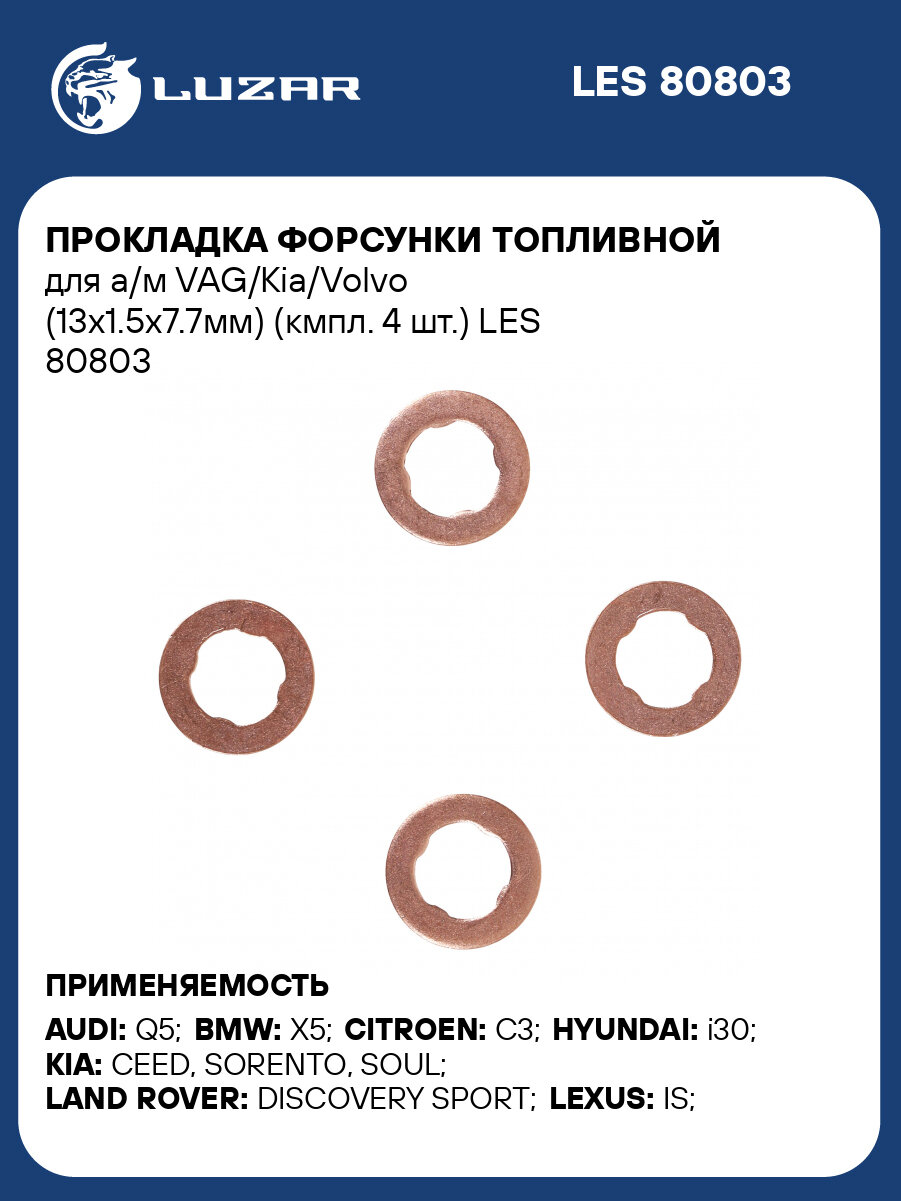 Прокладка форсунки топливной для а/м VAG/Kia/Volvo (13x1.5x7.7мм) (кмпл. 4 шт.) LES 80803 LUZAR