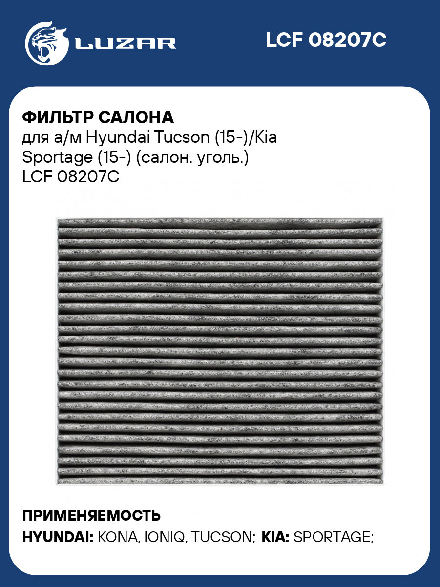 Фильтр салона для а/м Hyundai Tucson (15-)/Kia Sportage (15-) (салон. уголь.) LCF 08207C LUZAR