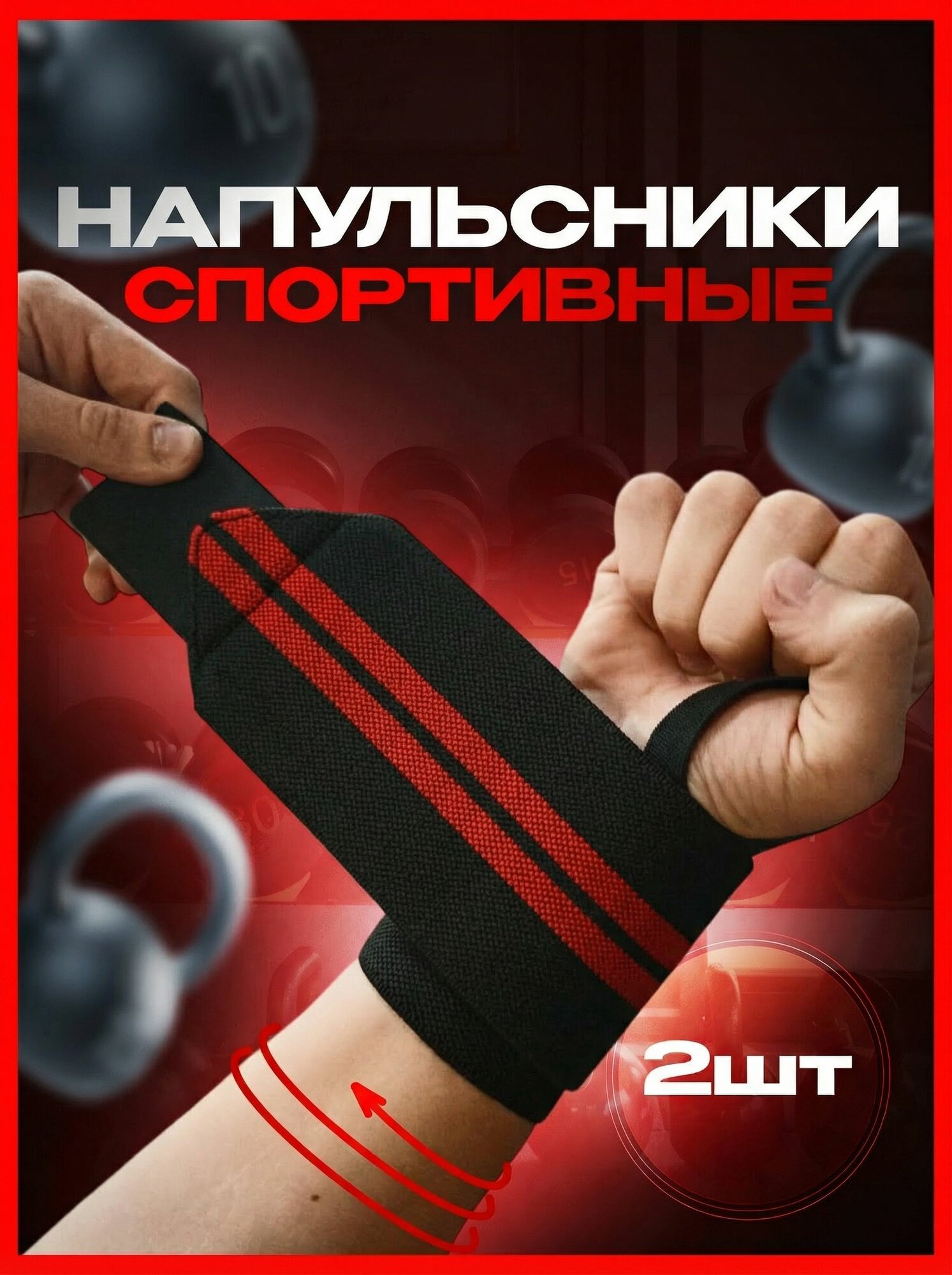 Напульсник для спорта фиксатор на руку запястье бандаж, становая тяга, для подтягивания на турнике