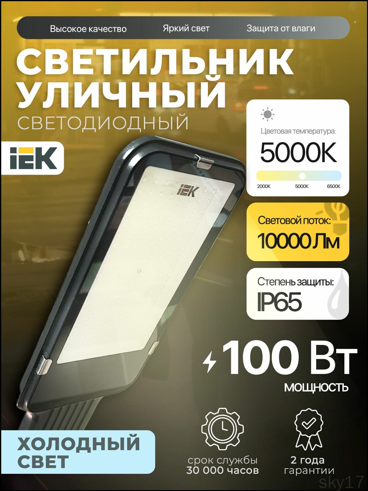 Светильник светодиодный консольный уличный 100 Вт IEK