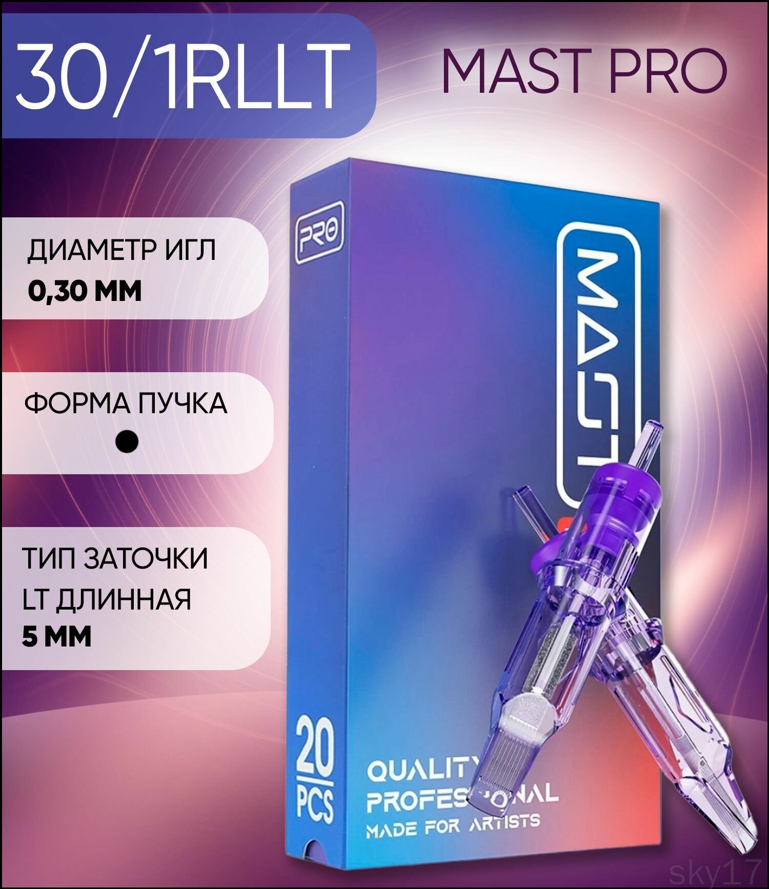Картриджи Mast Pro 30/1RLLT иглы для перманентного макияжа, тату и татуажа Маст про, острая длинная заточка, 0,30 мм, набор модулей 20 шт