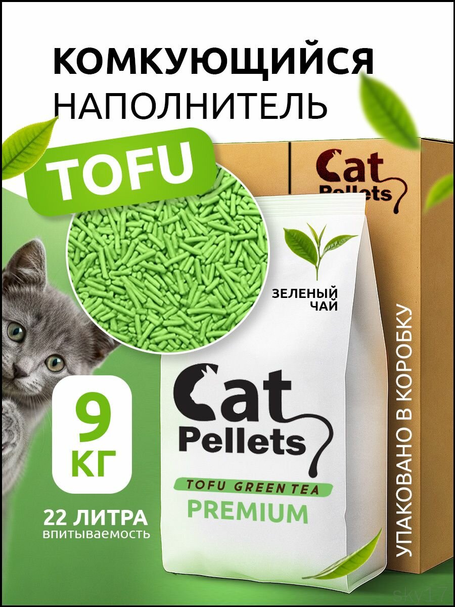 Наполнитель Соевый Комкующийся Cat Pellet TOFU Зеленый чай 9 кг.