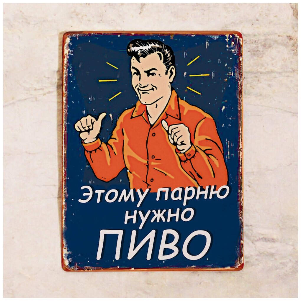 Жестяная табличка Этому парню нужно пиво, металл, 20х30 см
