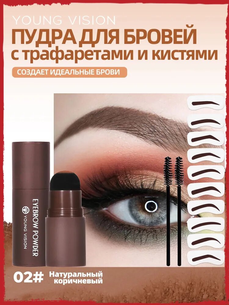 Карандаш штамп /Пудра для бровей и волос с трафаретом 10 шт и кистью 2 шт/ Eyebrow Set Натуральный коричневый