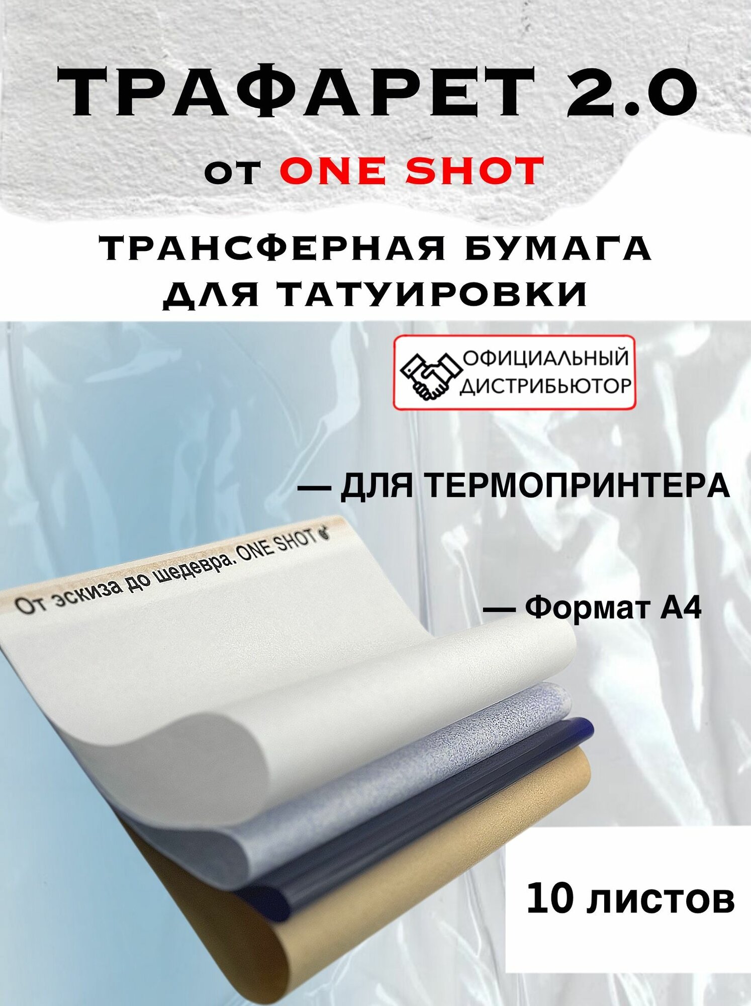 Трансферная бумага для тату, для термопринтера А4 -10 листов