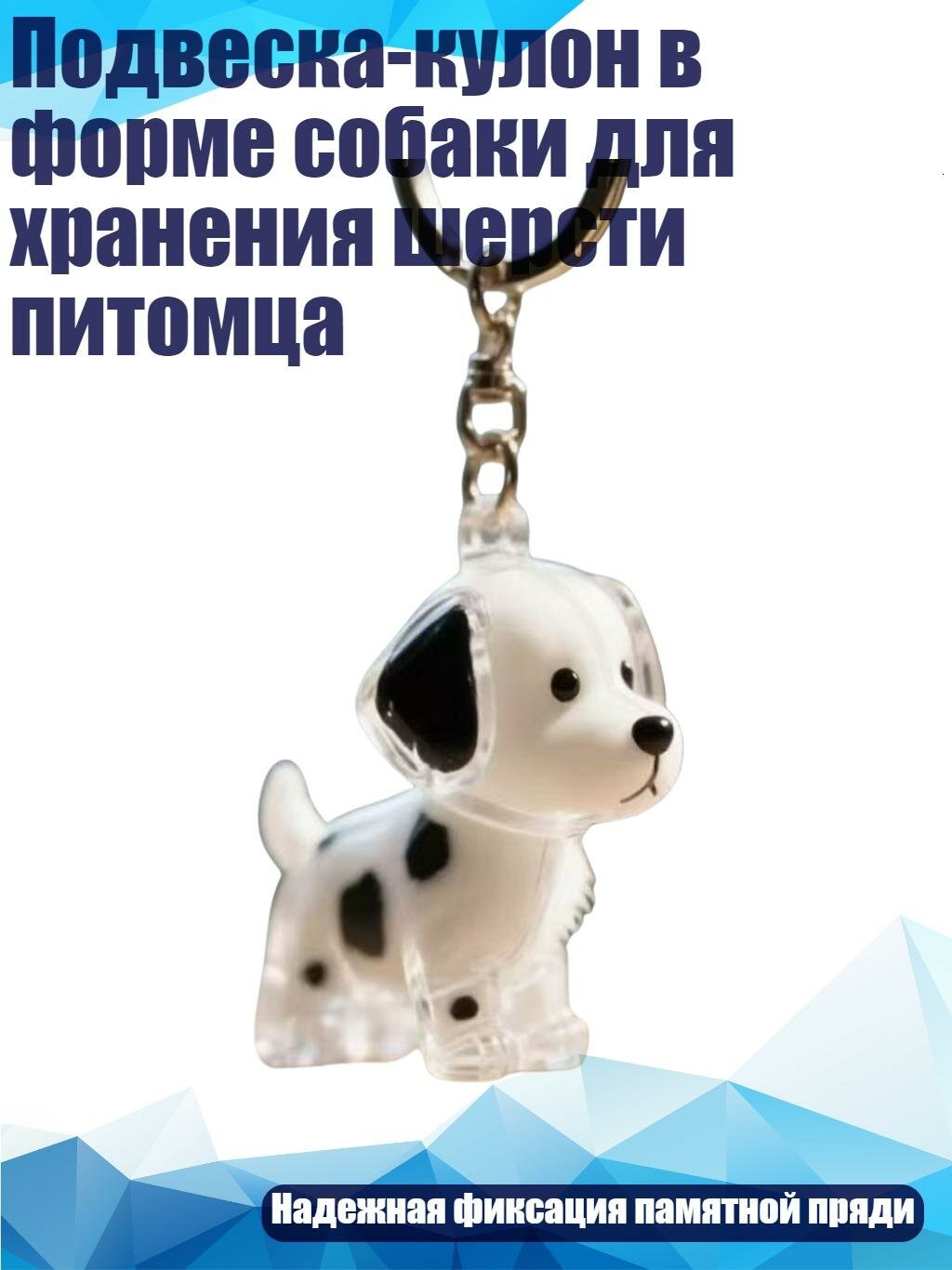 Подвеска-кулон в форме собаки для хранения шерсти питомца, Черная пятнистая собака