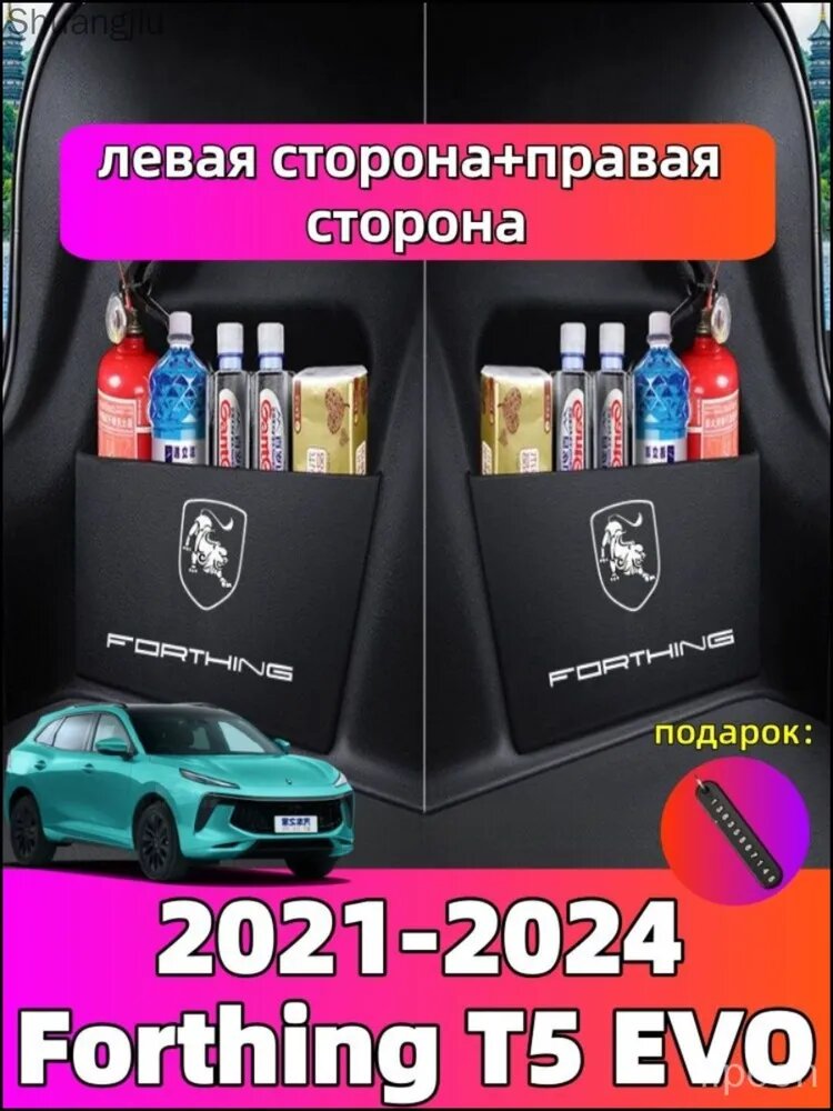 2021-2024 Forthing T5 EVO Перегородка для хранения вещей сбоку багажника автомобиля, forthing t5 evo Автозапчасти
