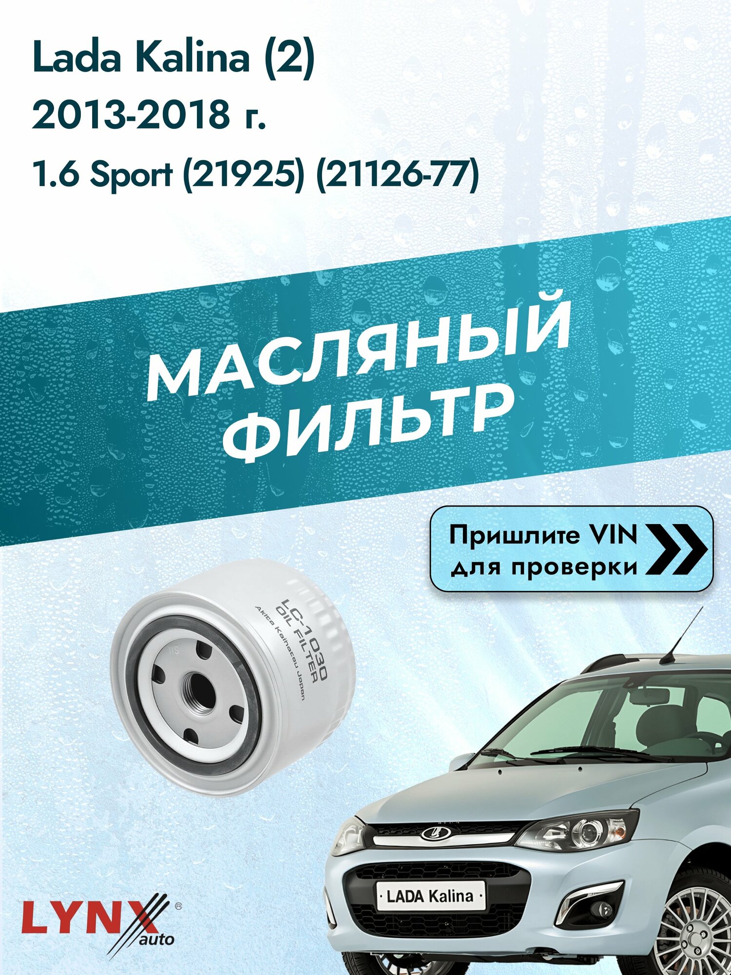 Масляный фильтр для Lada Kalina (2) 2013-2018г. Двигатель 1.6 (11186, 21126) LYNXauto Лада Калина / ВАЗ 2192, 2194