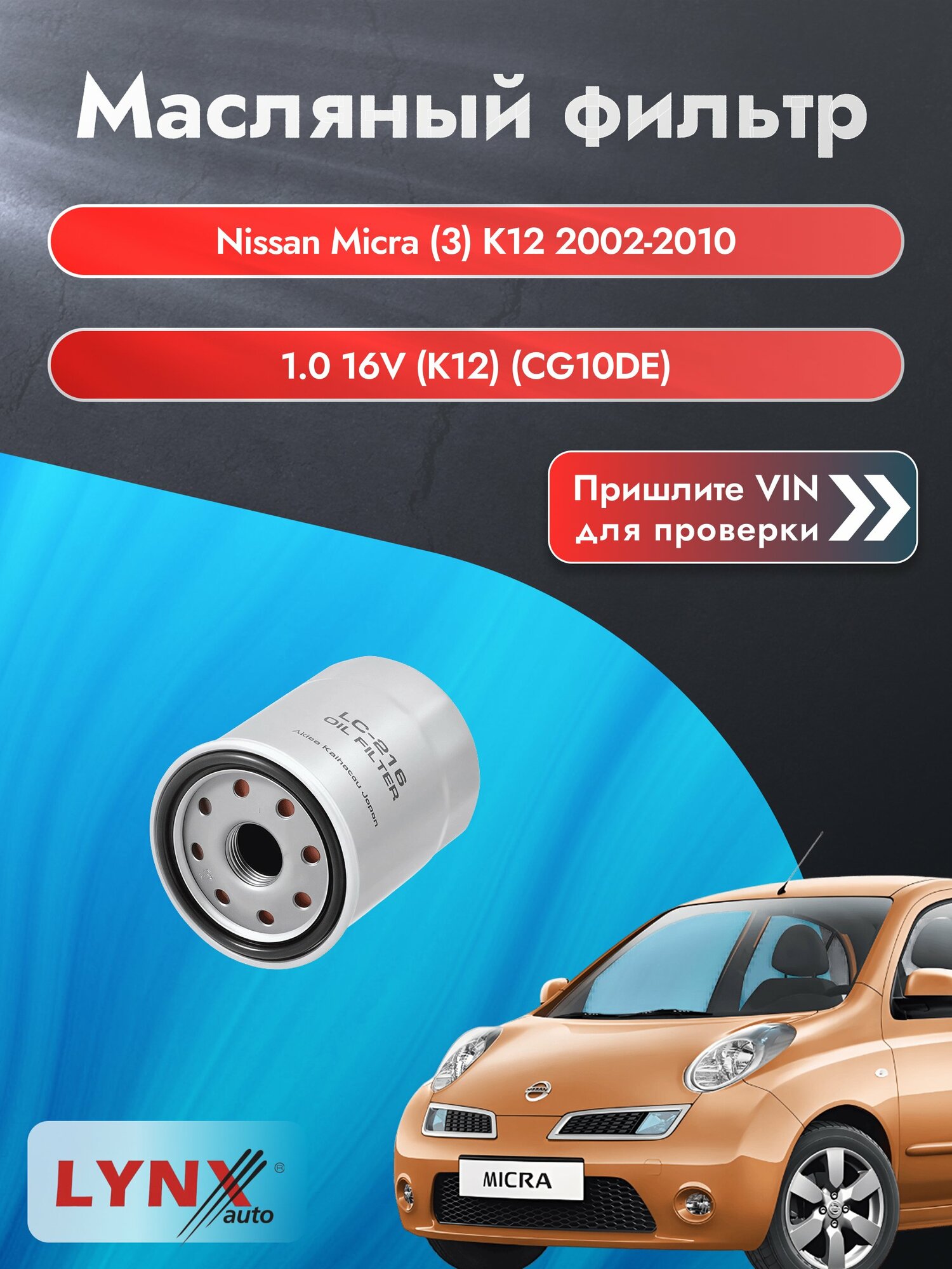 Масляный фильтр для Nissan Micra (3) K12 2002-2010г. Двигатель 1 (CG10DE) LYNXauto Ниссан Микра