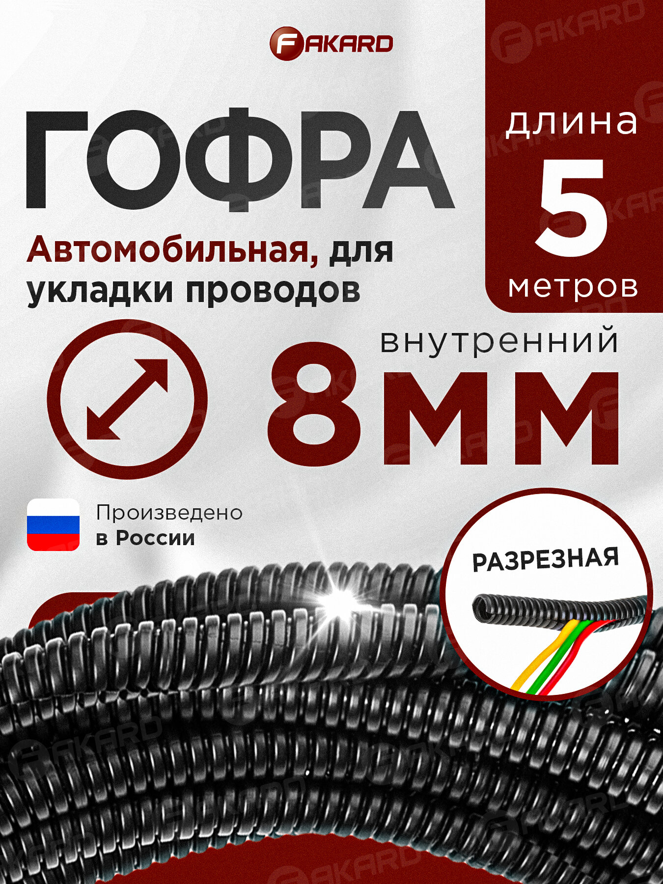 Гофра автомобильная для проводки