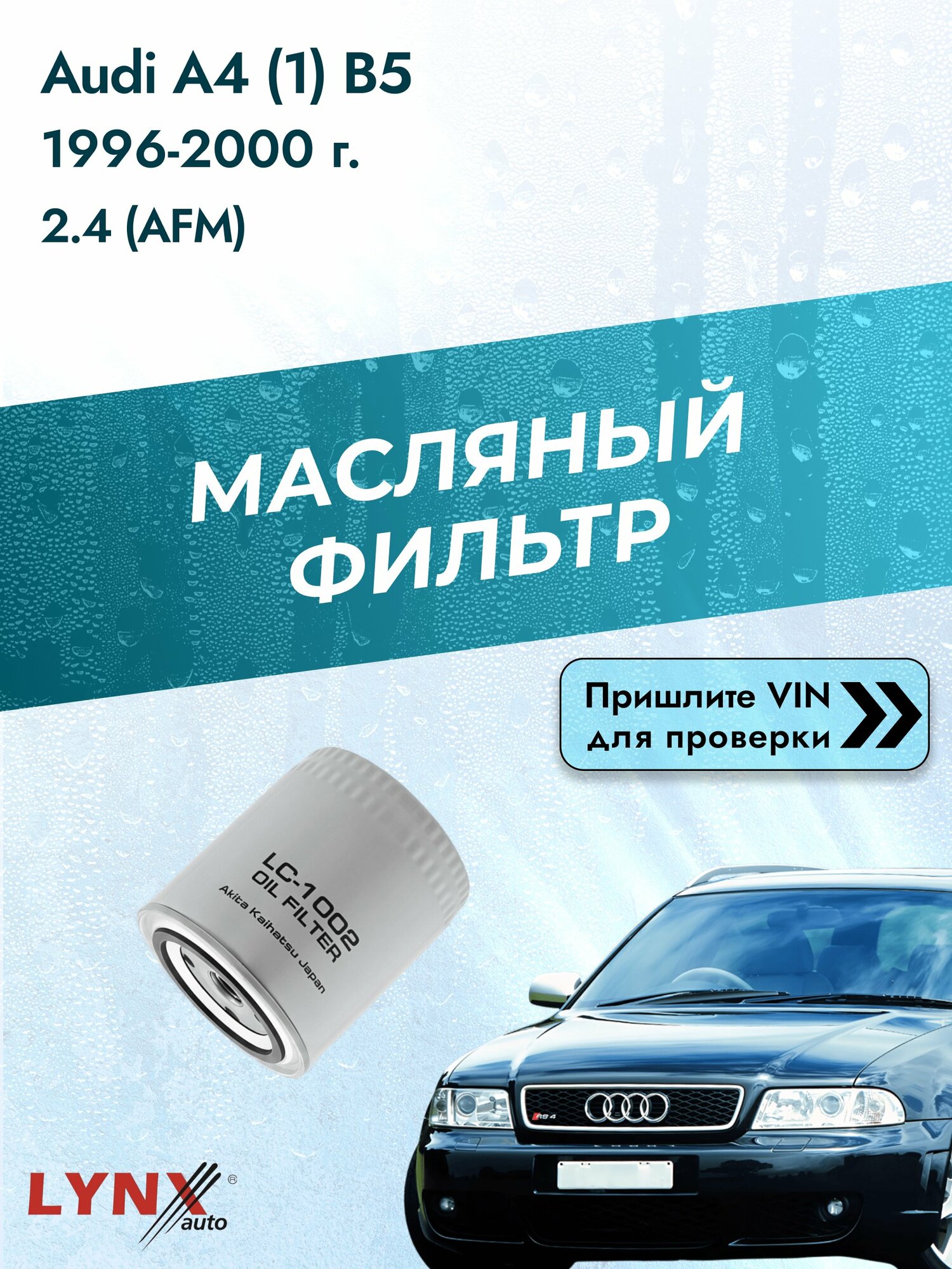 Масляный фильтр для Audi A4 (1) B5 1996-2000г. Двигатель 2.4 (AFM) LYNXauto Ауди А4