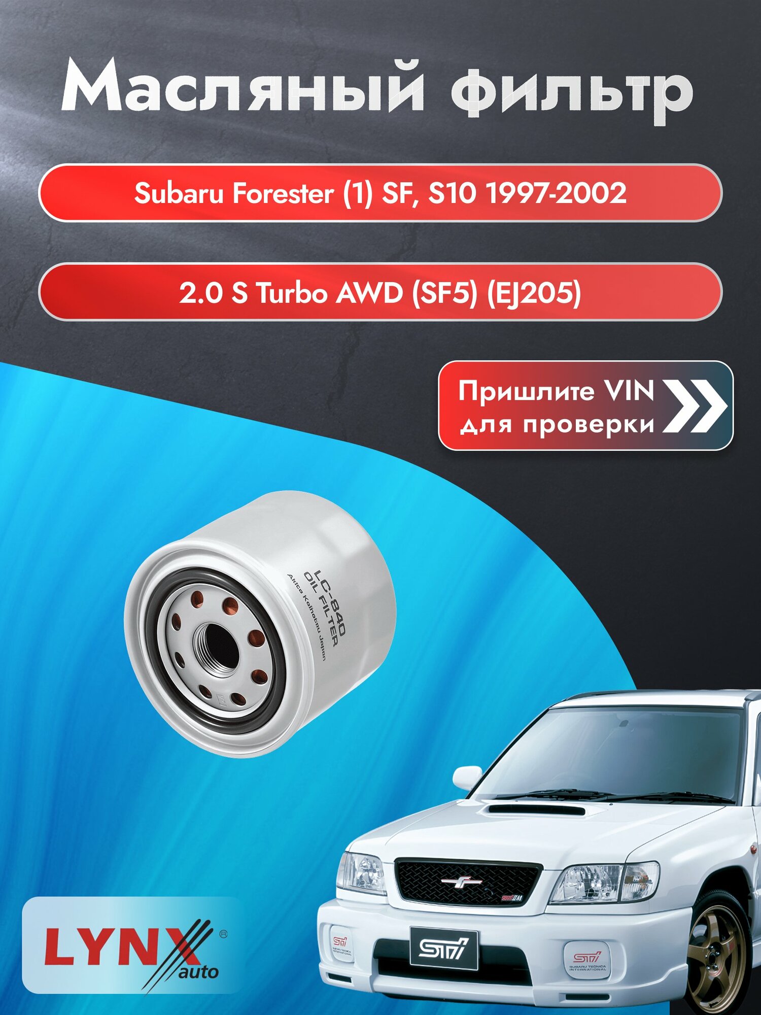 Масляный фильтр для Subaru Forester (1) SF, S10 1997-2002г. Двигатель 2 (EJ202, EJ205) LYNXauto Субару Форестер