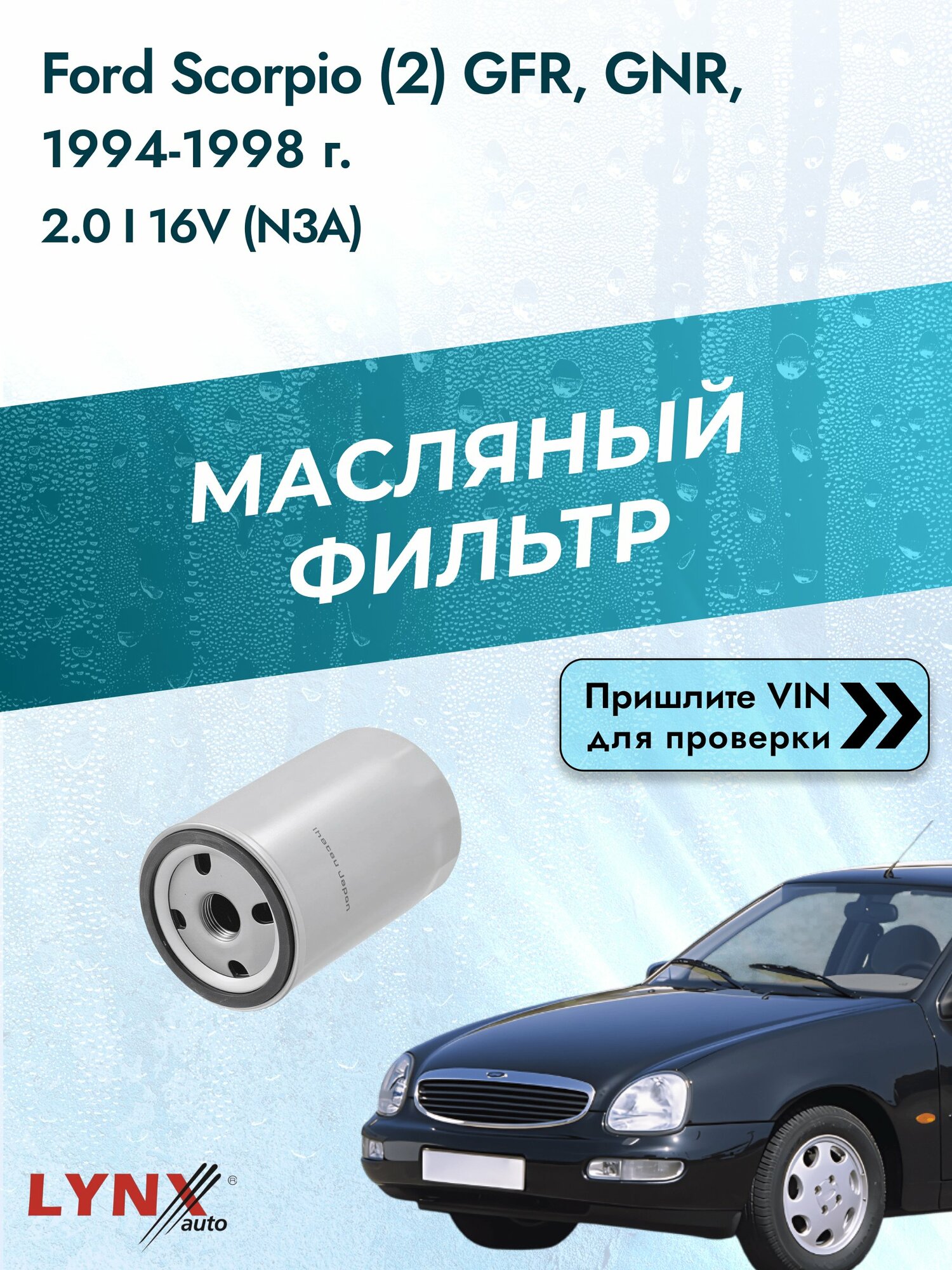 Масляный фильтр для Ford Scorpio (2) GFR, GNR, GGR 1994-1998г. Двигатель 2 (N3A) LYNXauto Форд Скорпио