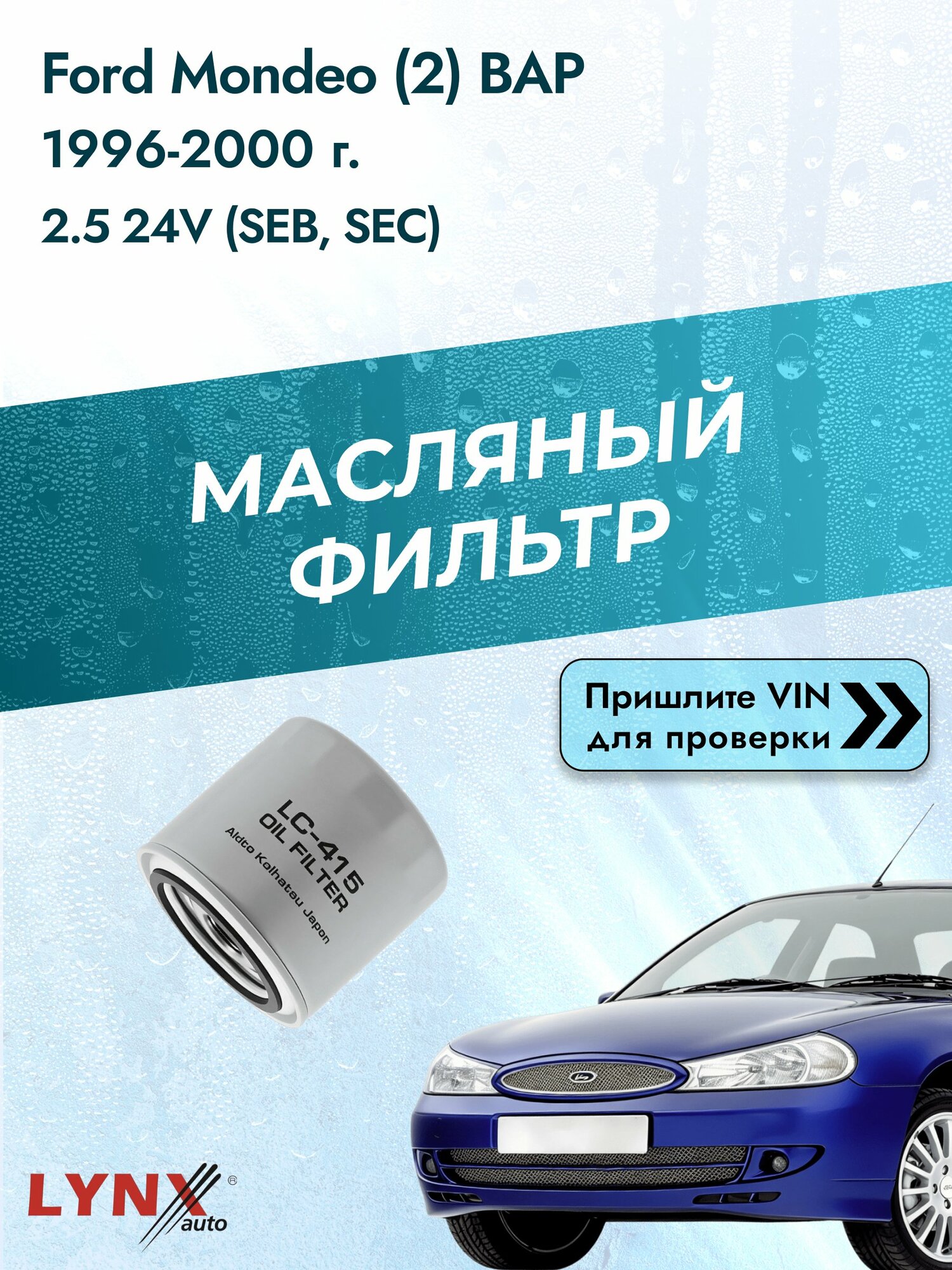 Масляный фильтр для Ford Mondeo (2) BAP 1996-2000г. Двигатель 2.5 (SEB, SEC) LYNXauto Форд Мондео