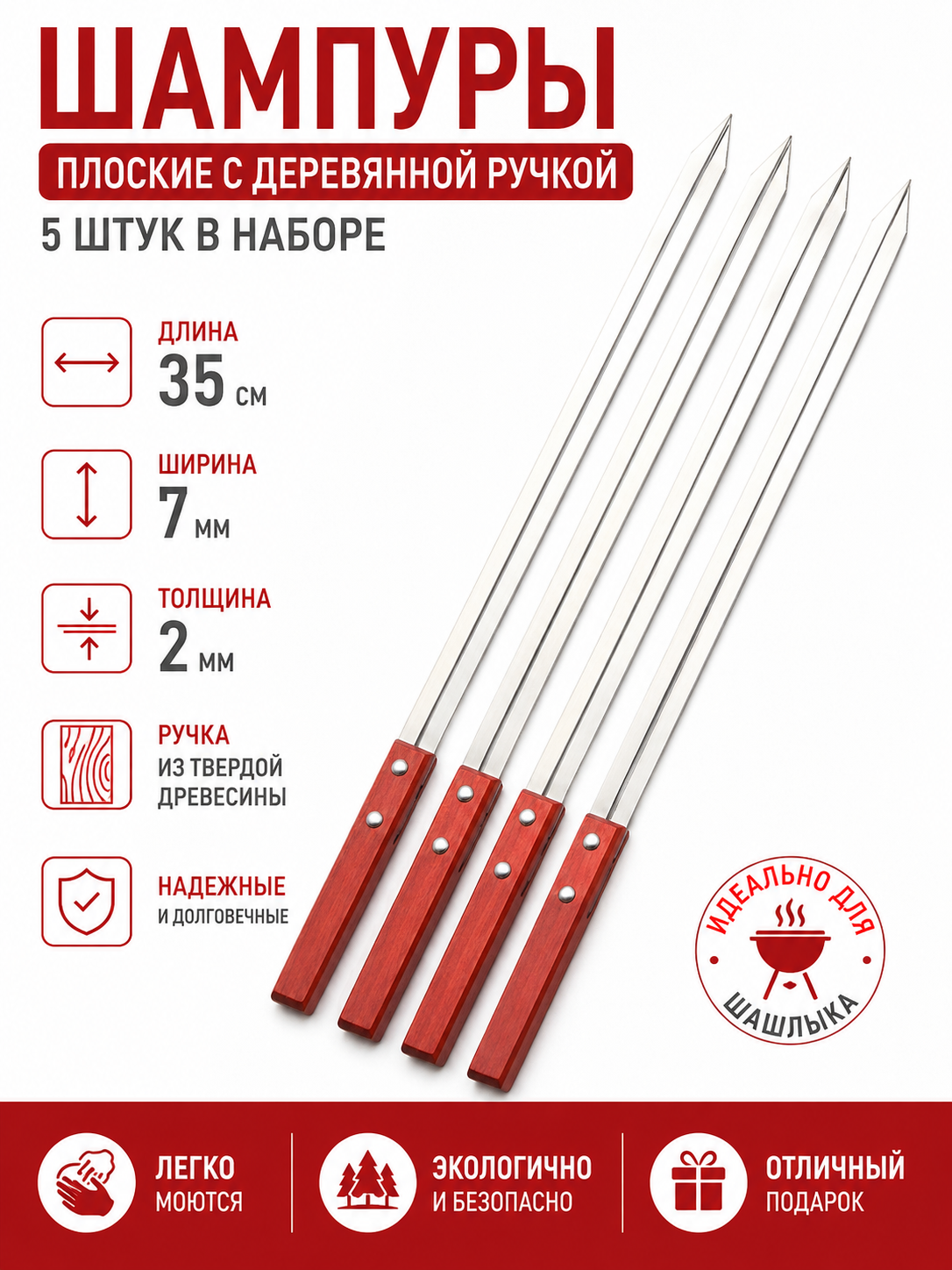 Шампуры для шашлыка, нержавеющая сталь, для мангала, длина 35см, ширина 7мм, толщина 2мм