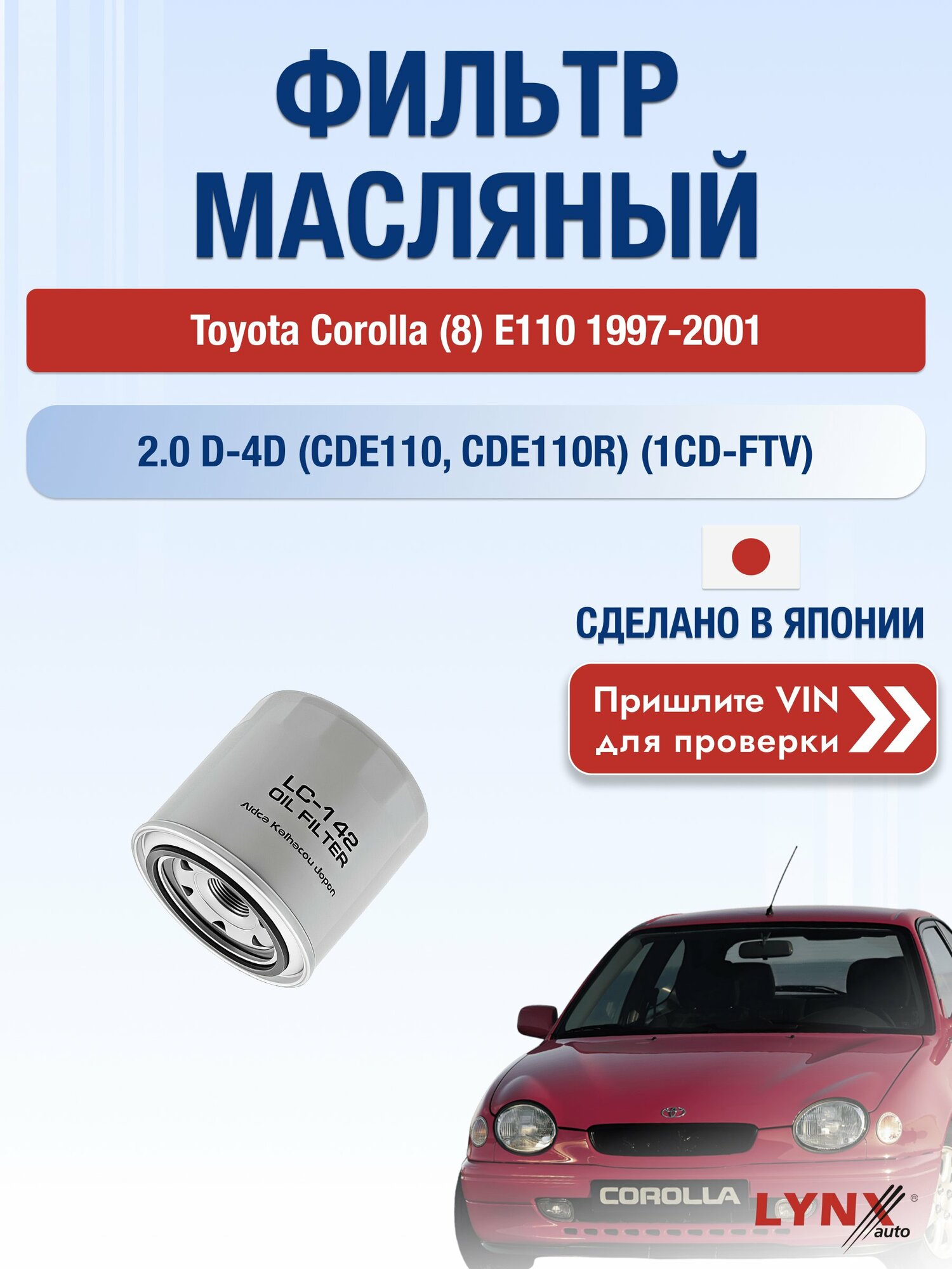 Масляный фильтр для Toyota Corolla (8) E110 1997-2001г. Двигатель 2.0 (1CD-FTV) LYNXauto Тойота Королла
