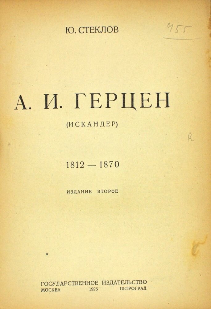 А. И. Герцен (Искандер) — фото 1