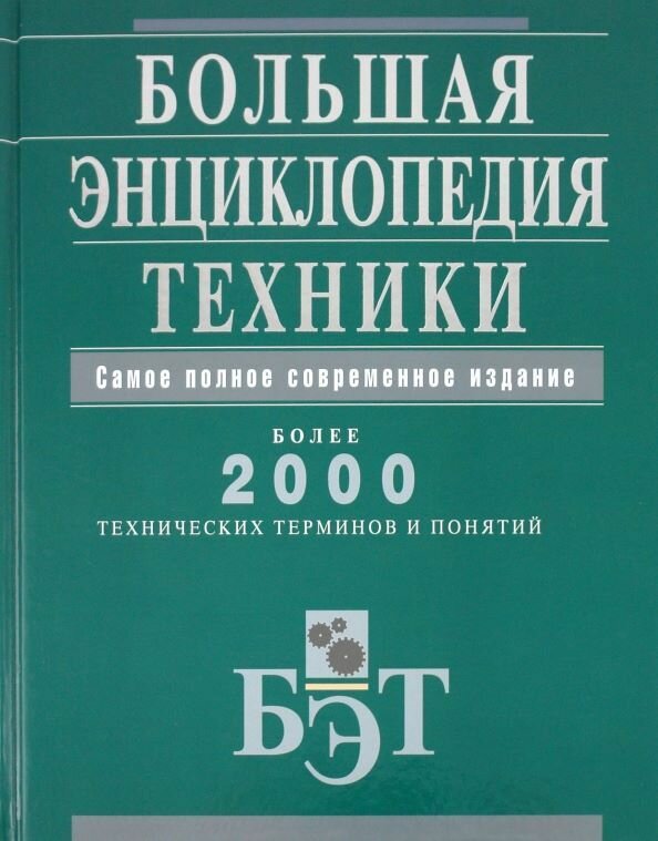 Большая энциклопедия техники