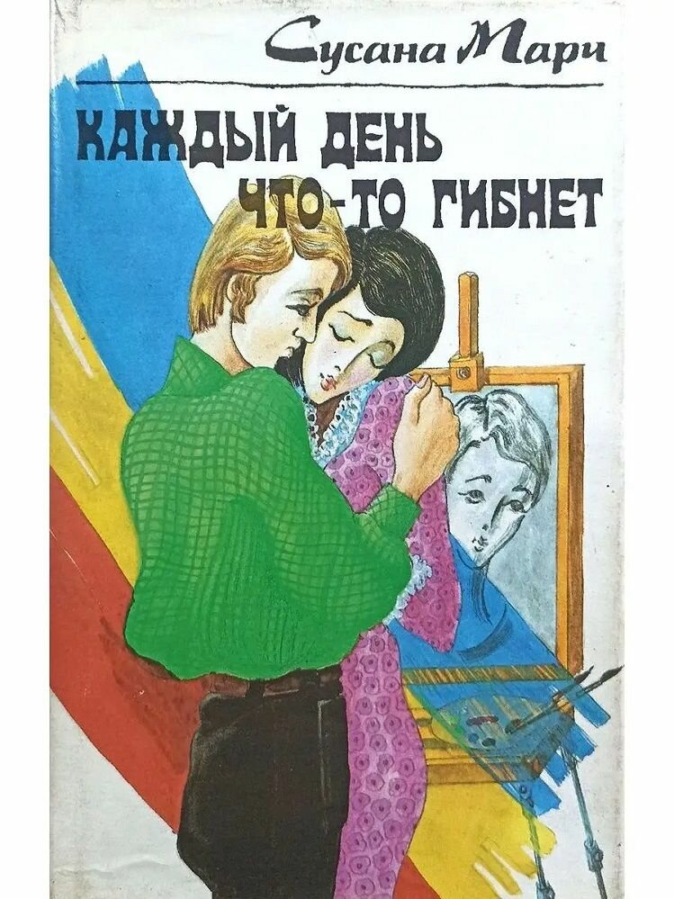 Каждый день что-то гибнет