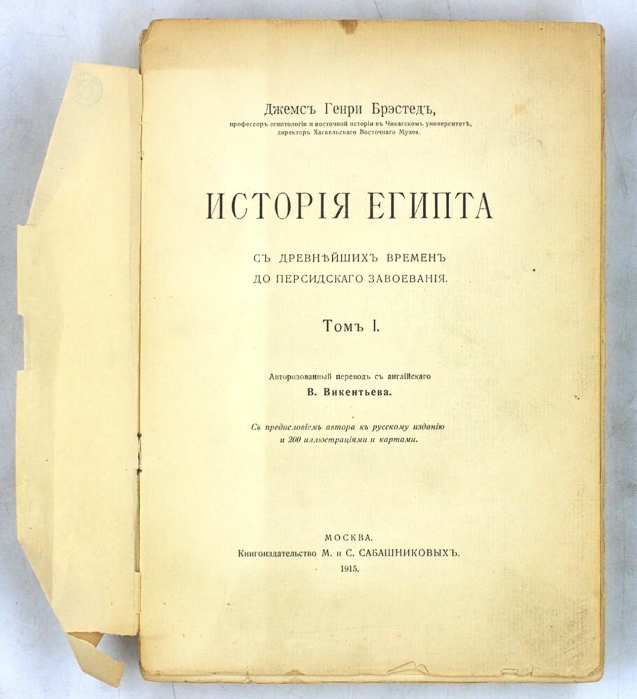 История Египта с древнейших времен до персидского завоевания. Том I