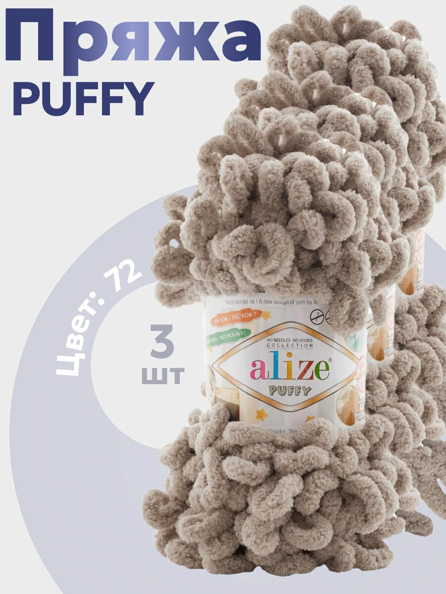 Пряжа для вязания Puffy Alize 3 мотка (9 м, 100 гр), цвет 72 светлое какао