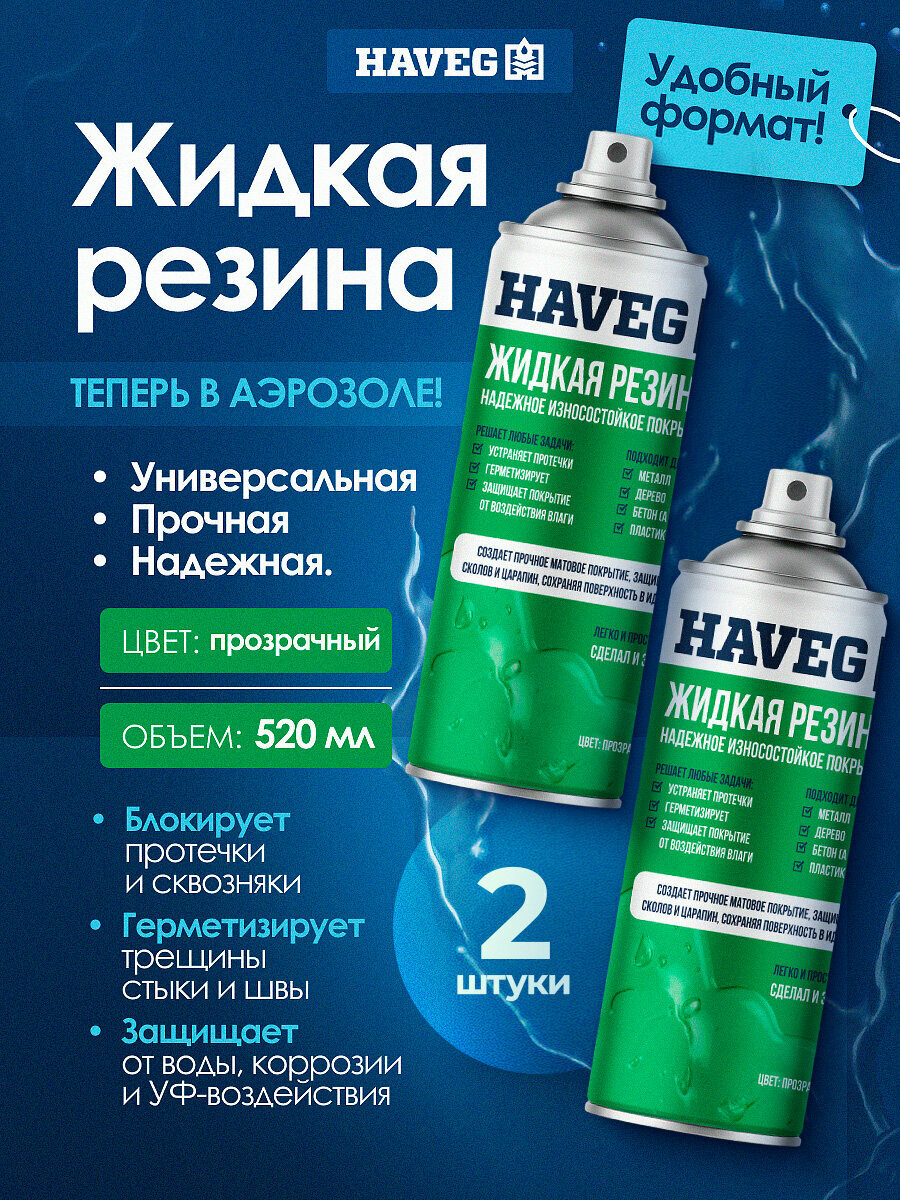 Мастика HAVEG, для гидроизоляции, водоотталкивающая, аэрозольная, прозрачная, набор 2 шт по 0,52 л