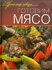Готовим мясо